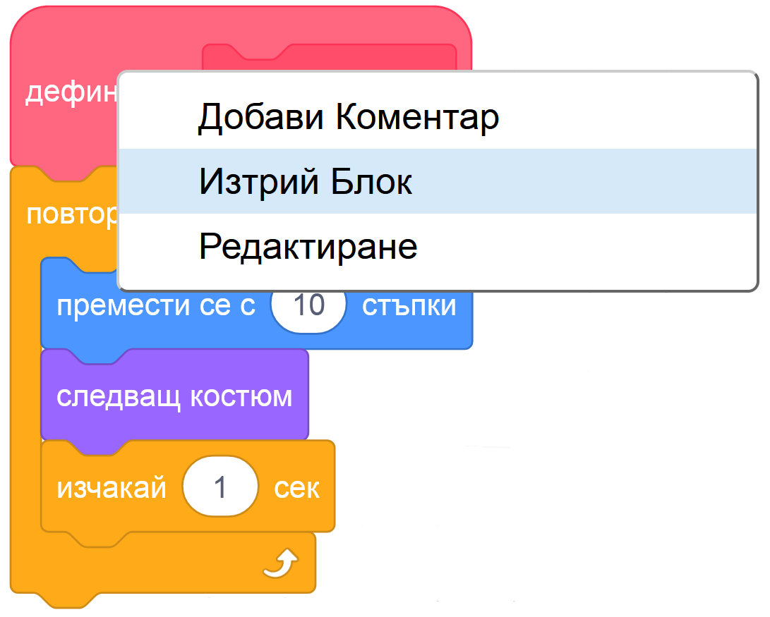 Създаване и използване на собствени блокове (подпрограми)